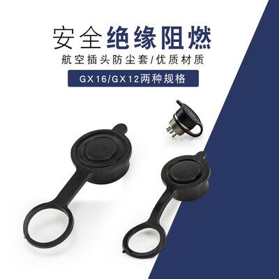 航空插头插座GX16gx12-2-3-4-5-6-7-8-9芯航空接头连接护套防尘套
