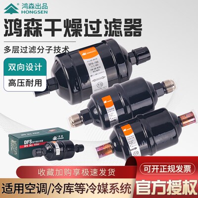 鸿森干燥过滤器BFK双向型DFS单向焊接螺口家用空调水分干燥过滤器