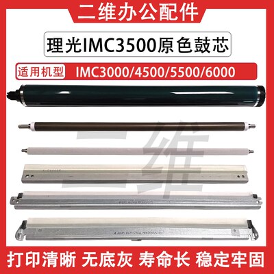 理光IMC3000鼓芯 3500鼓刮板 4500 5500转印刮 6000充电辊 转印刮
