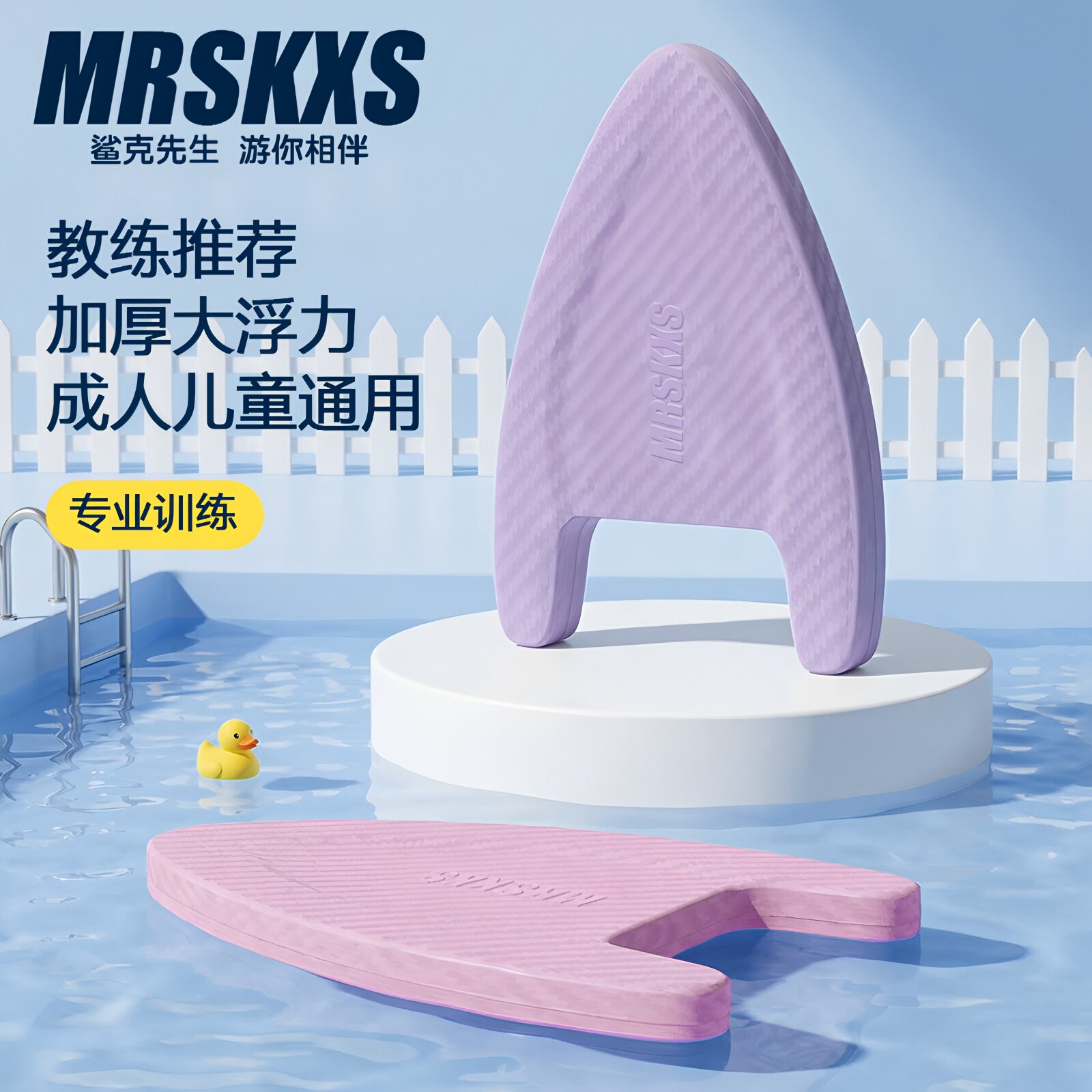 MRSKXS加厚浮板背漂成人儿童通用游泳训练专业打水板教练推荐装备