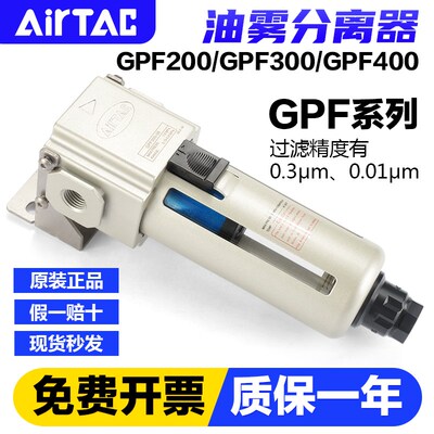 AIRTAC/亚德客气动精密过滤器油雾分离器GPF200-08/300-10/400-15