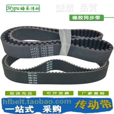 橡胶同步带 HTD776-8M HTD784-8M HTD792-8M