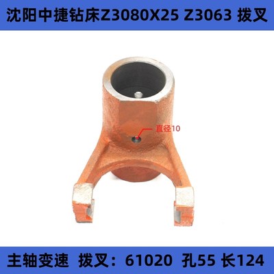 沈阳中捷摇臂钻床Z3080X25 Z3063机床拨叉摇臂钻配件61020拨叉