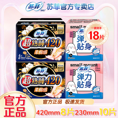苏菲sofy卫生巾日用夜用组合装整箱230mm柔棉亲肤旗舰姨妈巾420店