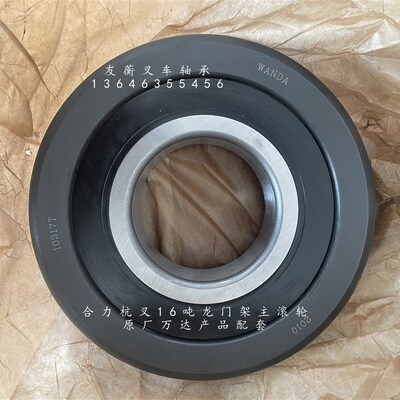 WANDA原厂叉车轴承10317T合力杭叉龙门架16吨门架升降滚轮轴承