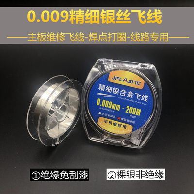 精细银合金飞线0.009非绝缘银丝打圈不易断cpu飞线指纹绝缘免刮漆
