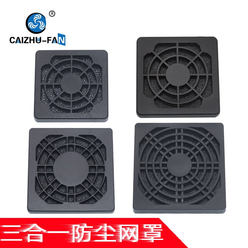 4/5/6/7/8/9/12/15/18/20CM/厘米三合一塑料散热风扇防尘过滤网罩