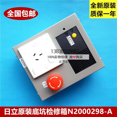 日立电梯MCA/LCA电梯底坑检修箱/新款检修箱/检修盒/N2000298-A