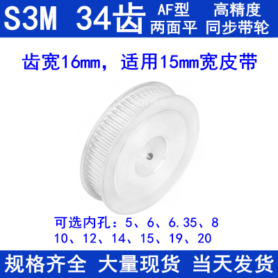 同步带轮S3M34齿宽16两面平AF内孔5 6 6.35810121415同步轮S3M150