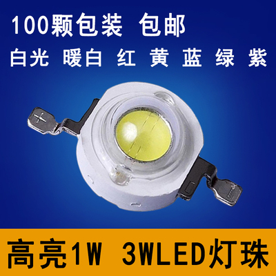 超亮1W3Wled灯珠灯泡LED单灯珠宝射灯天花筒户外路灯芯片光源足瓦