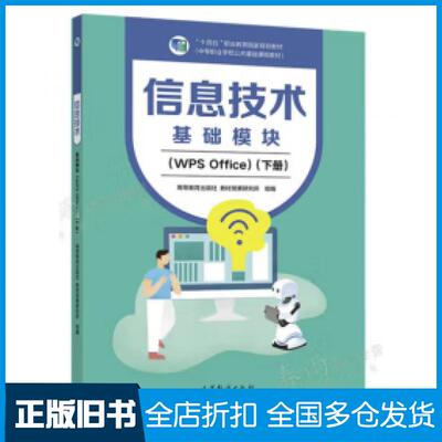 【正版旧书】信息技术基础模块WPSOffice下册高等教育出版社高等教育出版社9787040584318