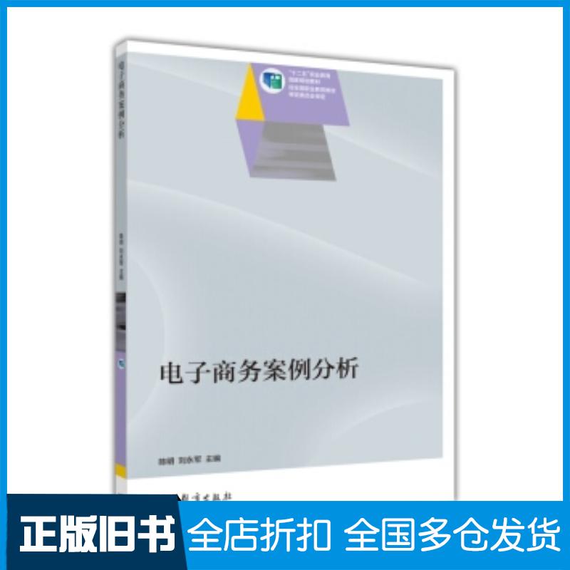正版旧书电子商务案例分析陈明刘永军编高等教育出版社9787040424409