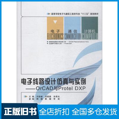 正版旧书电子线路设计仿真与实例——orCAD与ProtelDXP齐跃峰刘燕燕朱奇光西安电子科技大学出版社978756064