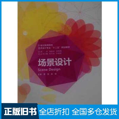 【正版旧书】场景设计李扬赵毅南主编南京大学出版社9787305136153
