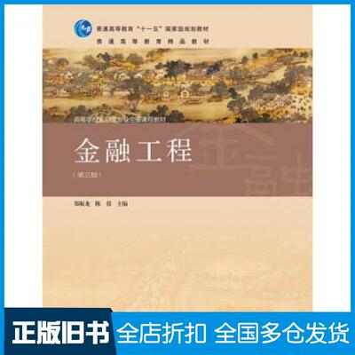 【正版旧书】金融工程第三3版郑振龙陈蓉编高等教育出版社9787040353839