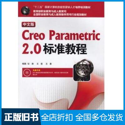 正版旧书CreoParametric20标准教程中文版谷涛王蓓王墨等著海洋出版社9787502783242
