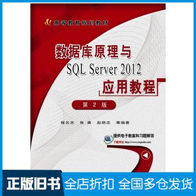 正版旧书数据库原理与SQLServer2012应用教程第2版程云志等编著机械工业出版社9787111501220