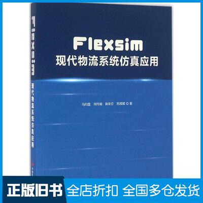 【正版旧书】Flexsim现代物流系统应用马向国9787517704980中国发展出版社