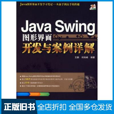 正版旧书JavaSwing图形界面开发与案例详解王鹏何昀峰著清华大学出版社9787302189046