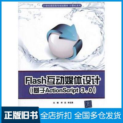 正版旧书Flash互动媒体设计基于ActionScript30李亮李志勇主编北京交通大学出版社9787512109544