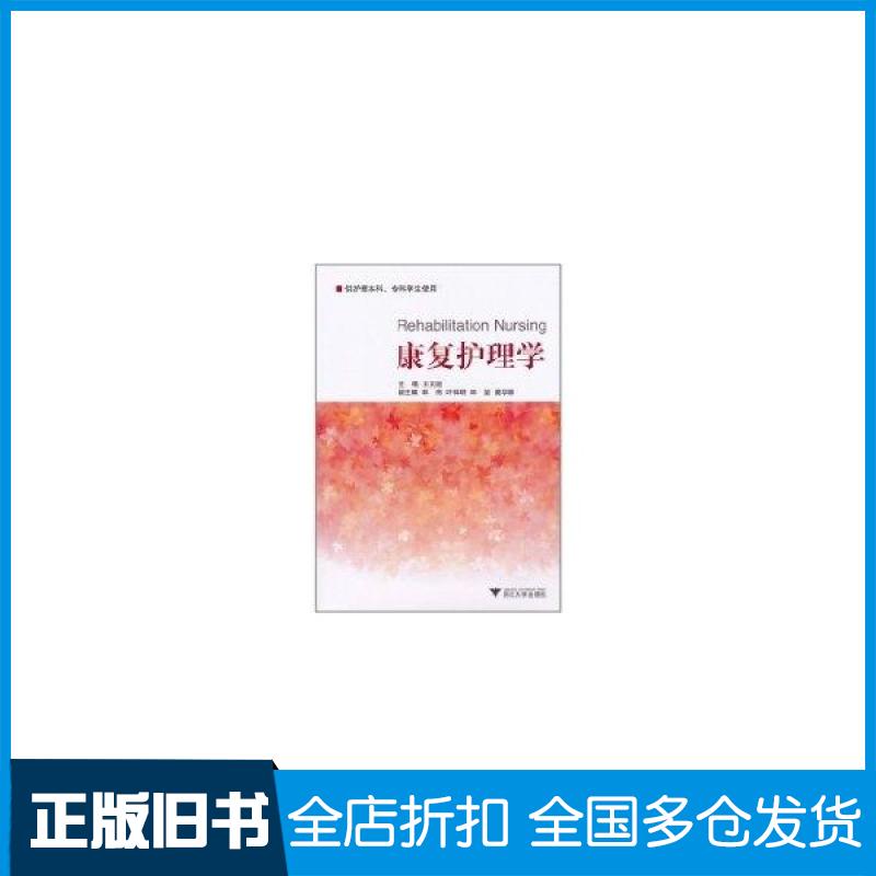 【正版旧书】康复护理学王元姣9787308082983浙江大学出版社