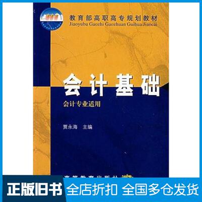 正版旧书会计基础贾永海高等教育出版社9787040087482
