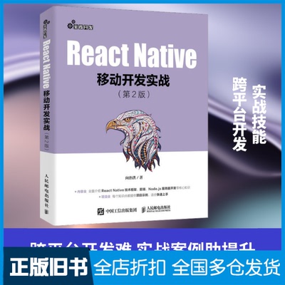 【正版旧书】React Native移动开发实战(第2版)向治洪 著9787115534620人民邮电出版社