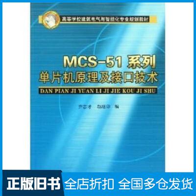 正版旧书MCS51系列单片机原理及接口技术聂琦波中国建筑工业出版社9787112071906