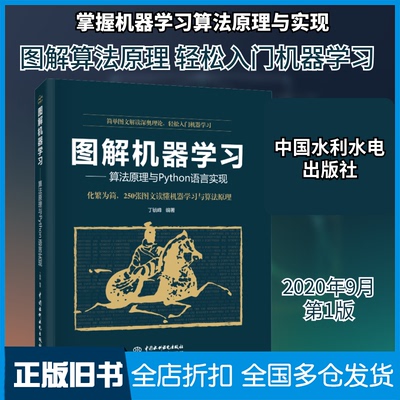 【正版旧书】图解机器学习——算法原理与Python语言实现丁毓峰 编9787517086741中国水利水电出版社