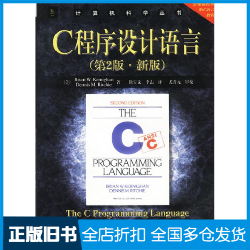 【正版旧书】C程序设计语言//计算机科学丛书(第2版新版)[美]BRIAN W KERN 著 徐宝文 译9787111128069机械工业出版社
