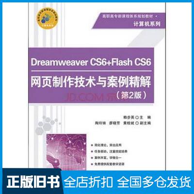 【正版旧书】DreamweaverCS6FlashCS6网页制作技术与案例精解第2版赖步英陶玲妹廖晓芳黄桂斌清华大学出版社9787302410287