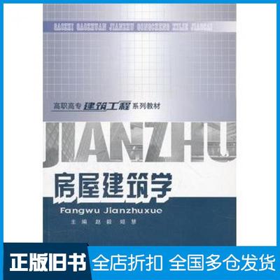 【正版旧书】房屋建筑学赵毅姬慧主编重庆大学出版社9787562428718