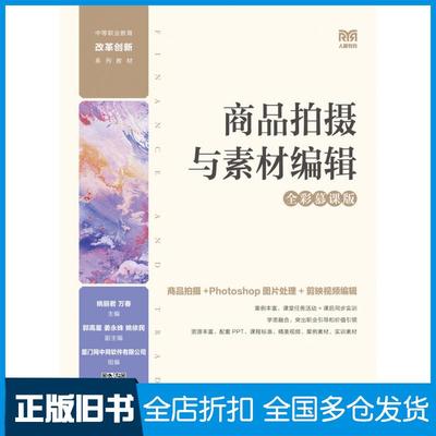 【正版旧书】商品拍摄与素材编辑全彩慕课版姚丽君人民邮电出版社9787115607164