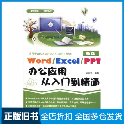 【正版旧书】word excel ppt办公应用从入门到精通许东平9787516412619企业管理出版社