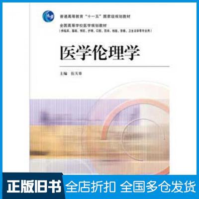 【正版旧书】医学伦理学伍天章高等教育出版社9787040236361