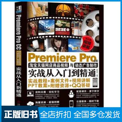 正版旧书PremiereProCC淘宝天猫网店商品视频与动态广告制作实战从入门到精通创锐设计著机械工业出版社9787111