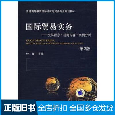 正版旧书国际贸易实务交易程序磋商内容案例分析第二版仲鑫主编机械工业出版社9787111159773