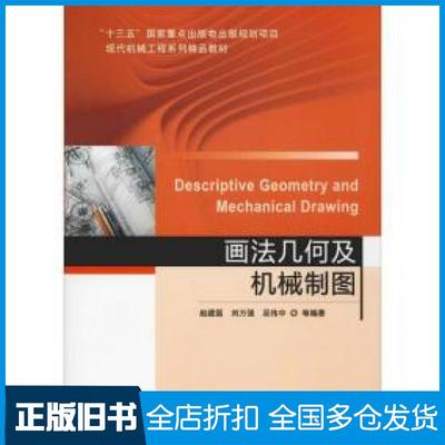 【正版旧书】画法几何及机械制图赵建国刘万强吴伟中著机械工业出版社9787111629894