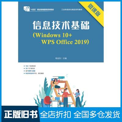 【正版旧书】信息技术基础Windows10+WPSOffice2019微课版程远东人民邮电出版社9787115202383