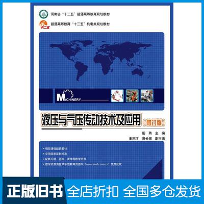 正版旧书液压与气压传动技术及应用田勇电子工业出版社9787121259272