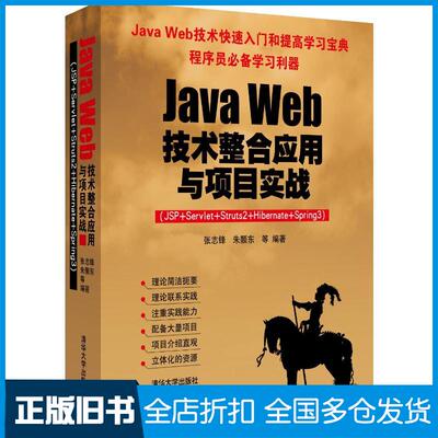 【正版旧书】JAWEB技术整合应用与项目实战(JSP+SERVLET+STRUTS2+HIBERNATE+SPRING3)张志锋/,朱颢东9787302317050清华大学出版社
