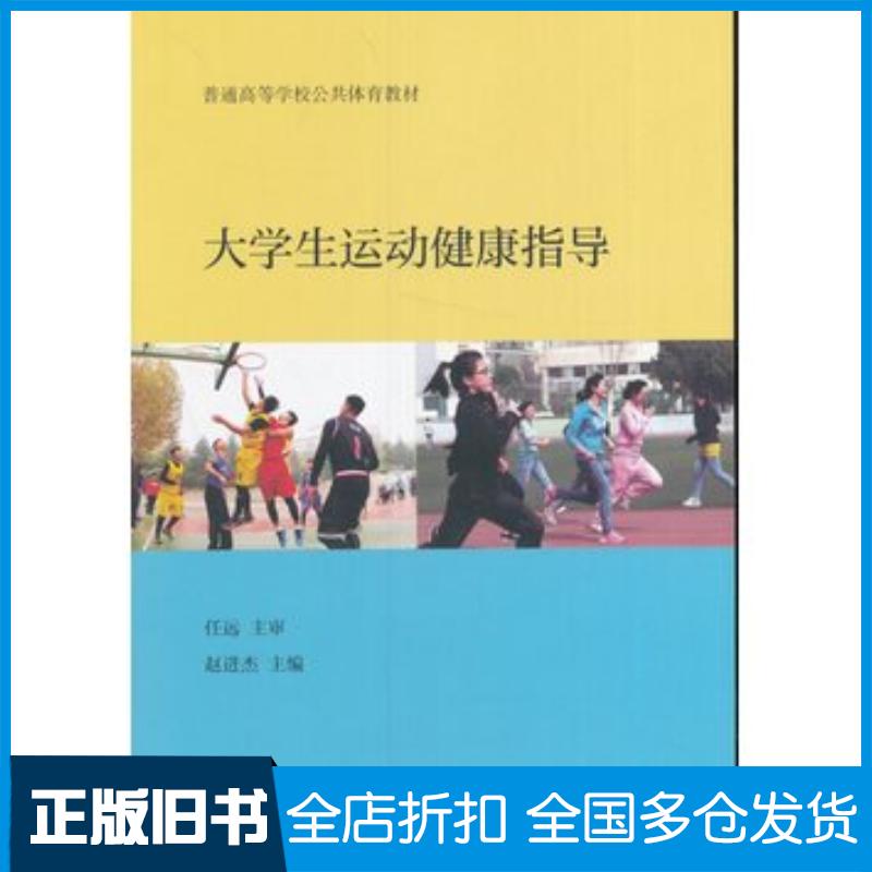 正版旧书大学生运动健康指导任远主审赵进杰高等教育出版社9787040459999