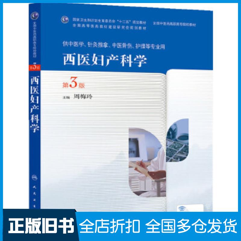 正版旧书西医妇产科学第三版周梅玲人民卫生出版社9787117190930