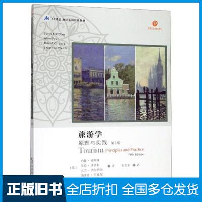 正版旧书旅游学原理与实践第五版英约翰弗莱彻英艾伦法伊奥英大卫吉尔伯特英斯蒂芬万希尔著石芳芳译东北财经