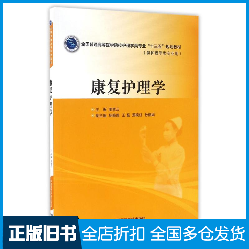 【正版旧书】康复护理学/姜贵云/全国普通高等医学院校护理学类专业十三五规划教材姜贵云 著作9787506782593中国医药科技出版社