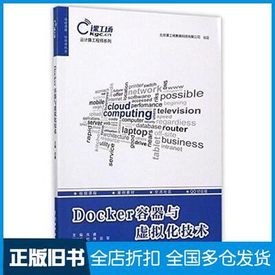 正版旧书Docker容器与虚拟化技术肖睿付伟田军著中国水利水电出版社9787517053767