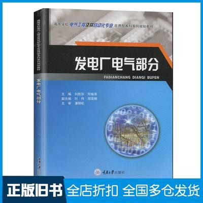 【正版旧书】发电厂电气部分刘胜芬重庆大学出版社9787568916165