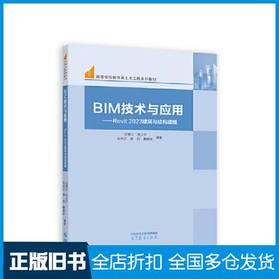 正版旧书BIM技术与应用Revit2023建筑与结构建模汪德江宋少沪朱杰江李莉戴柳丝高等教育出版社978704060