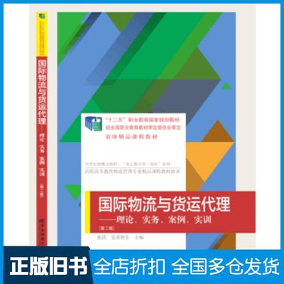 【正版旧书】国际物流与货运代理理论实务案例实训第二版张清皇甫艳东编东北财经大学出版社9787565430565
