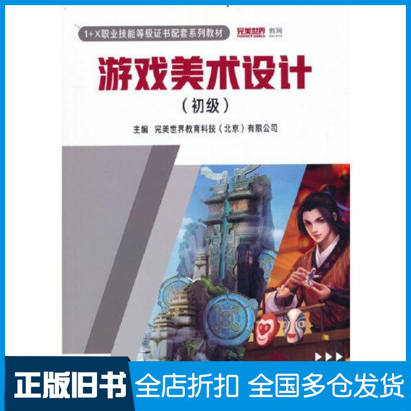 正版旧书游戏美术设计完美世界教育科技北京有限公司高等教育出版社9787040562156